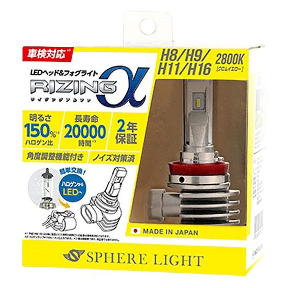 SPHERE LIGHT SRACH11028-02 スフィアライト LEDヘッドライト ライジングα H8/H9/H11/H16 2800K ...