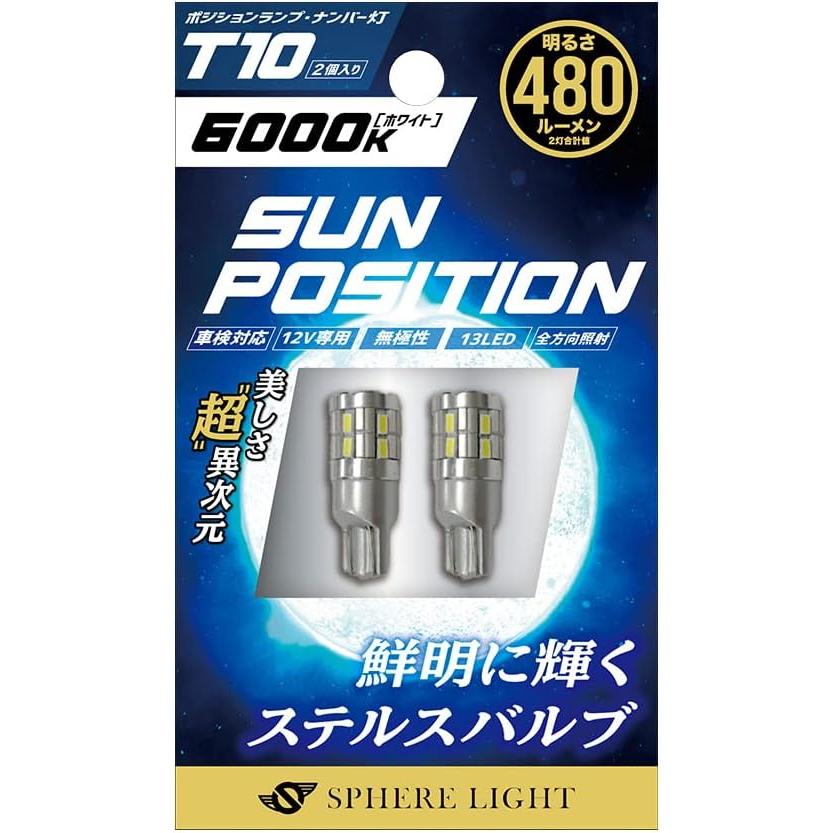 SPHERE LIGHT スフィアライト ポジション・ナンバー灯専用LED SUNPOSITION(サンポジション) T10 6000K 2本 ...