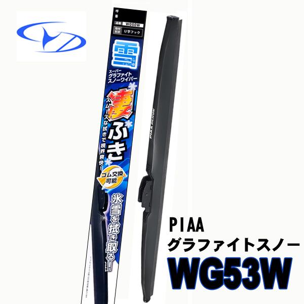 PIAA WG53W PIAAスノーワイパー グラファイトスノー 525mm 11 : CYD - 通販 - Yahoo!ショッピング