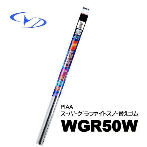 PIAA WGR50W 替えゴム スーパーグラファイトスノー 500mm 10 : CYD - 通販 - Yahoo!ショッピング