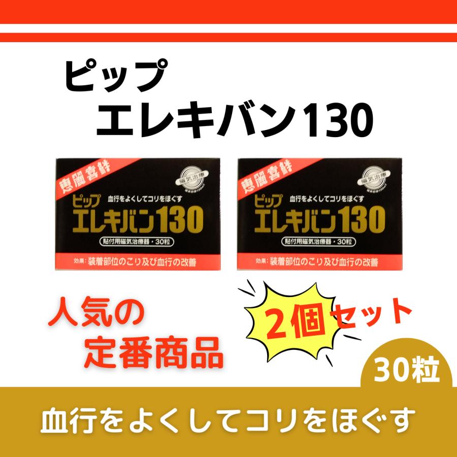 ピップエレキバン130 2個セット 30粒 : MARUI labo Yahoo!店 - 通販 - Yahoo!ショッピング