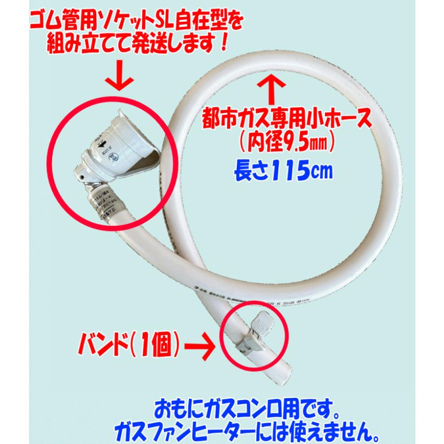 組立ててお届け QGS10 ゴム管用ソケットSL自在型＋都市ガス用小ホース長さ115cm 翌営業日に発送 都市ガス用 : 中京ガス機器ヤフー店 - 通販 - Yahoo!ショッピング