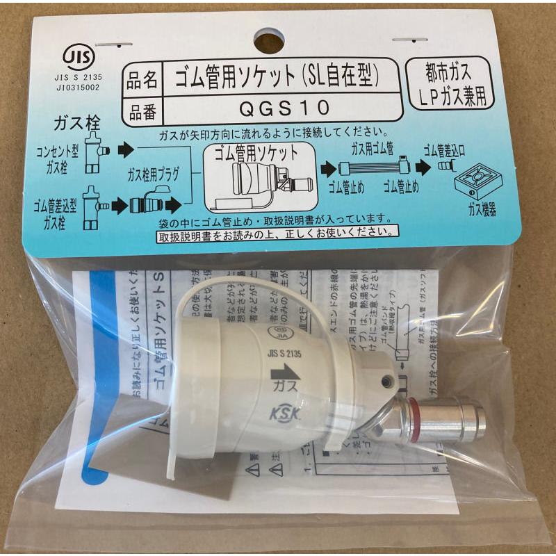 組立ててお届け QGS10 ゴム管用ソケットSL自在型＋都市ガス用小ホース長さ115cm 翌営業日に発送 都市ガス用 : 中京ガス機器ヤフー店 - 通販 - Yahoo!ショッピング