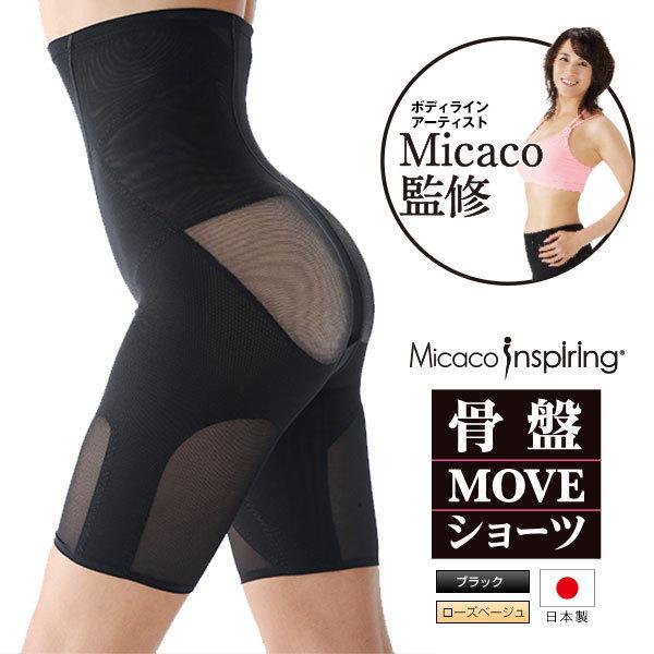 2枚セット Micacoインスパイリング骨盤MOVEショーツ 日本製 骨盤 仙骨 補正 猫背 ダイエット スタイルアップ ムーブショーツ 美姿勢 補整 正規販売店 : ダイエット美人 - 通販 ...