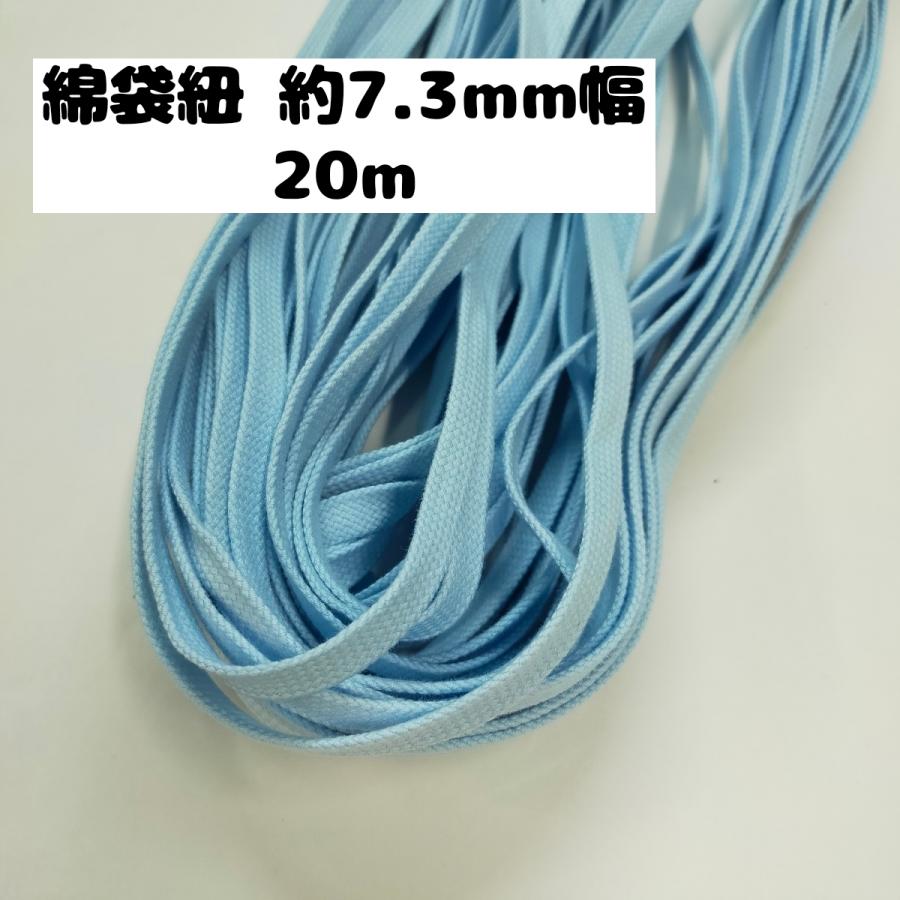 綿コード 袋紐 綿ひも カラー 手芸ひも カラーひも 手芸 紐 巾着 手芸用品 処分 大量 材料 巾約7.3mm 53.水色20m 4830 : D Collect Shop - 通販 ...