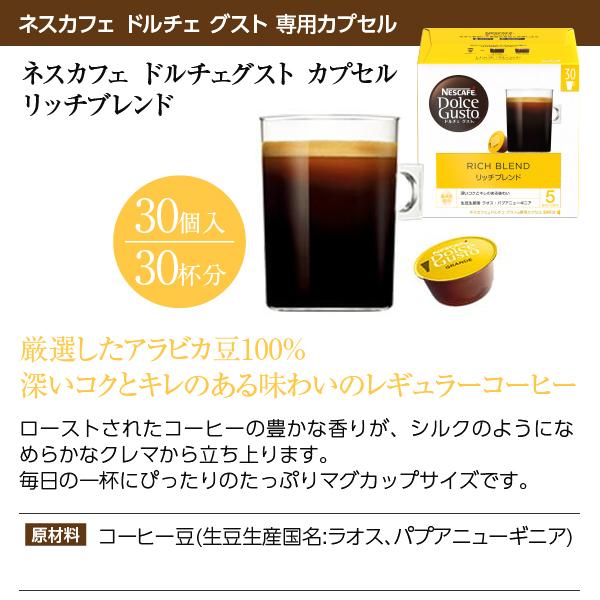 ネスレ ネスカフェ ドルチェ グスト 専用カプセル リッチブレンド 7.2g×30P入 3箱（90P） 送料無料 : 31-nestle-34-3 : FELICITY Health ...