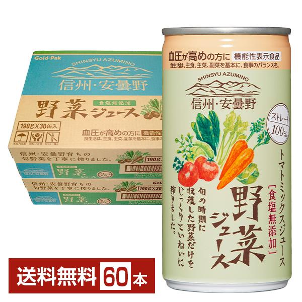 機能性表示食品 ゴールドパック 信州 安曇野 野菜ジュース 食塩無添加 GABA 無塩 190g 缶 30本×2ケース（60本） 送料無料 : gol0003-2 : FELICITY ...
