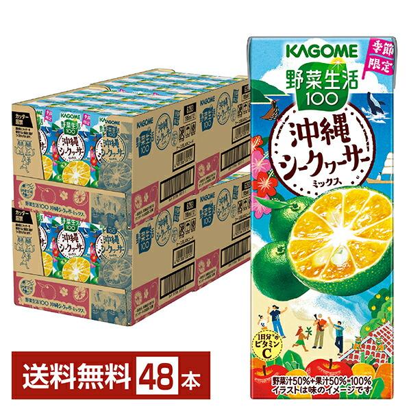 野菜生活100 季節限定 沖縄シークヮーサーミックス カゴメ 195ml 紙パック 24本×2ケース（48本） 送料無料 : FELICITY Health&Beauty - 通販 ...