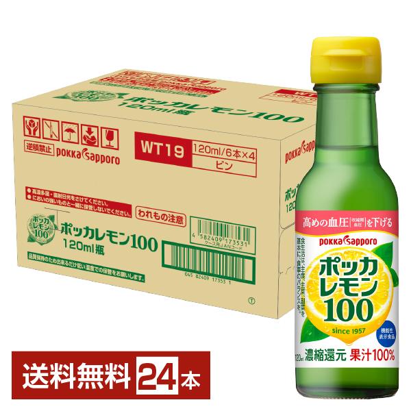 pokka sapporo 機能性表示食品 ポッカサッポロ ポッカレモン100 120ml 瓶 24本 1ケース 送料無料 : FELICITY Health&Beauty - 通販 ...