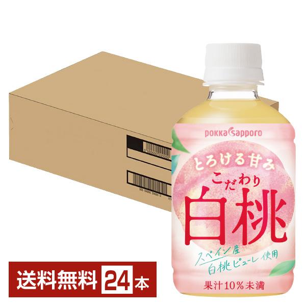 ポッカサッポロ こだわり白桃 270ml ペット 24本 1ケース 送料無料 : pok0079 : FELICITY Health&Beauty - 通販 - Yahoo!ショッピング