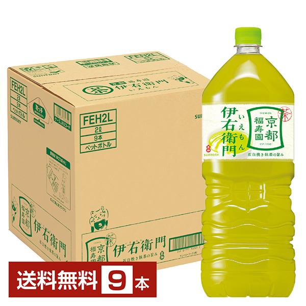伊右衛門（サントリー） サントリー 緑茶 伊右衛門 2L 2000ml ペットボトル 9本 1ケース 送料無料 爆買 : FELICITY Health&Beauty - 通販 - Yahoo ...