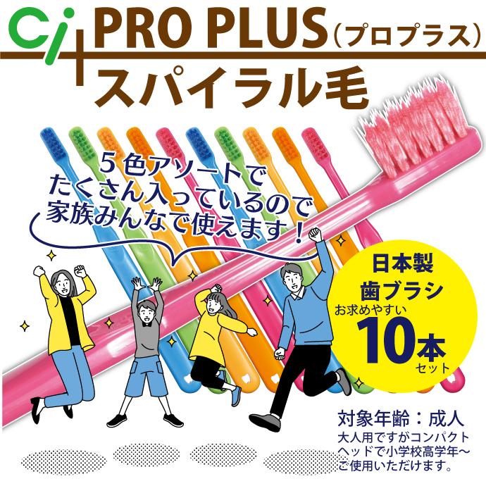 Ci PRO PLUS スパイラル 歯ブラシ M(ふつう) 10本入 【Ciメディカル プロプラス スパイラル】【メール便選択で送料無料 ...