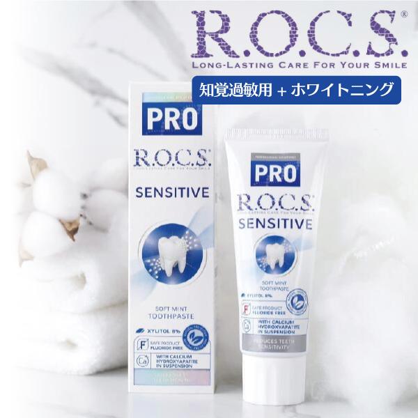 R.O.C.S. (ロックス) PRO センシティブ ソフトミント 1本(94g)【ROCS SENSITIVE フッ素不使用 天然由来成分 歯磨き剤】 : 歯科医院専売品のデンタルフィット ...