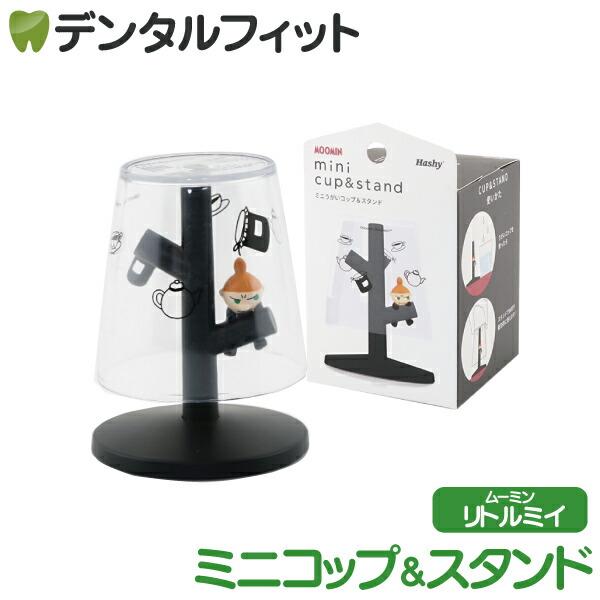 ミニうがいコップ＆スタンド リトルミイ 1個 MM-3357 ハシー トップイン Hashy MOOMIN ムーミン カップスタンド かわいい ギフト プレゼント お祝いに】 : 歯科医院専売 ...
