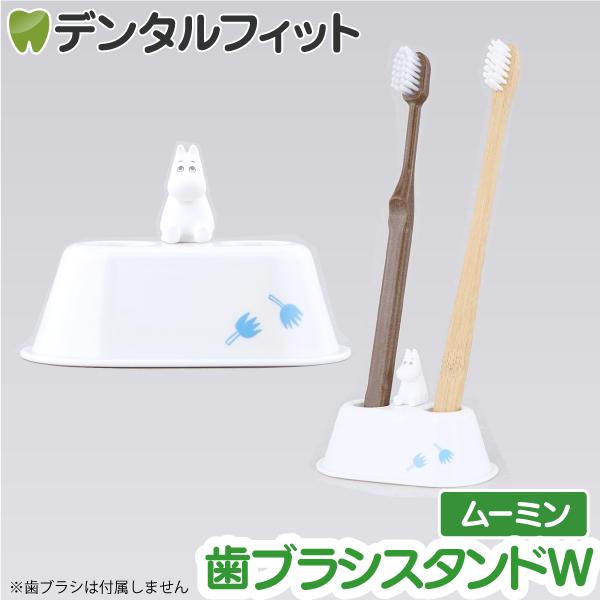 歯ブラシスタンドW (ムーミン) MM-3543 1個【ハシー トップイン Hashy ムーミン ハブラシ立て ペン立て 印鑑立て かわいい ギフト プレゼント お祝いに】 : 歯科医院専売品 ...