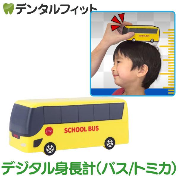 デジタル身長計 (バス/トミカ) TC-3548【ハシー トップイン Hashy かわいい ギフト バス トミカ プレゼント お祝いに】 : 歯科医院専売品のデンタルフィット - 通販 ...