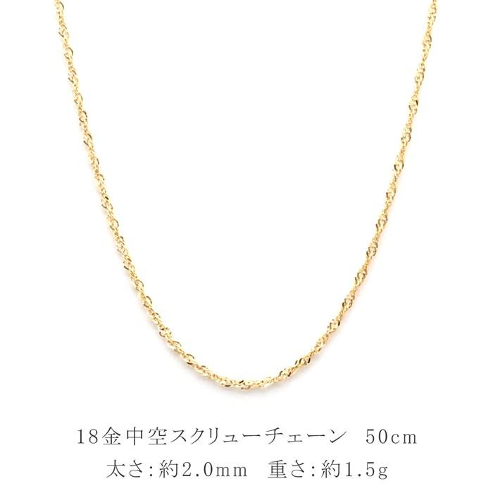 18金 ネックレス チェーン 50cm 18k k18 中空 スクリュー 18金 ネックレス チェーン 50cm 18k k18 中空 スクリュー