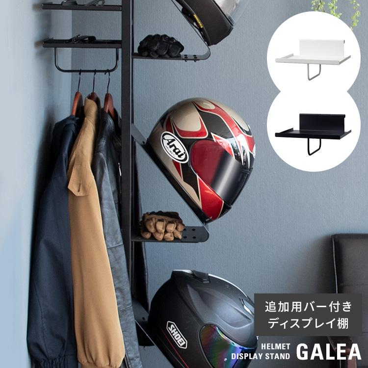 宮武製作所 メーカー直送 DSP-300-BK GALEA(ガレア) ヘルメットスタンド ハンガーバー付き追加用ディスプレイ棚 ブラック ...