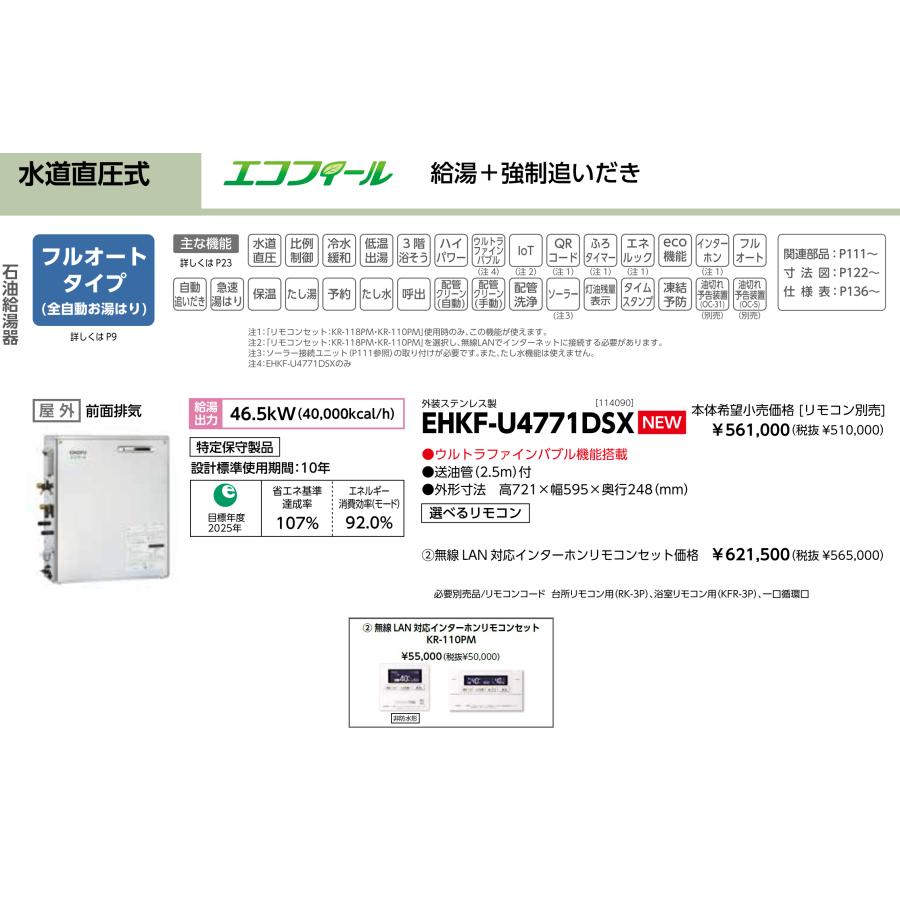 CHOFU (11/5限定クーポン有)メーカー直送 代引不可 日時指定不可 長府製作所 EHKF-U4771DSX + KR-110PM 石油給湯器 無線LAN対応インターホンリモコンセット ...