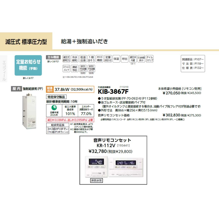CHOFU メーカー直送 代引不可 日時指定不可 KIB-3867F + KR-112V 所有者登録でメーカー3年保証 石油給湯器 音声リモコンセット販売 : 生活家電ディープライス ヤフー ...