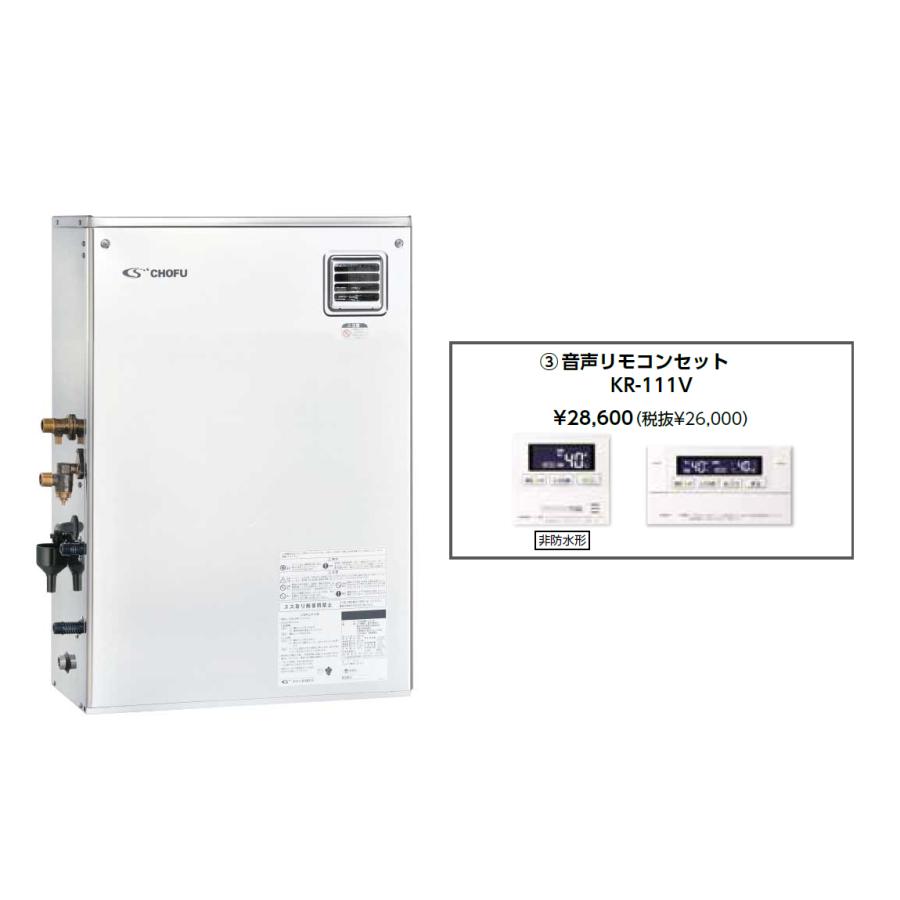 CHOFU (9/5限定クーポン有)メーカー直送 代引不可 日時指定不可 KIBF-4567SAGH + KR-111V 所有者登録でメーカー3年保証 石油給湯器 音声リモコンセット販売 ...