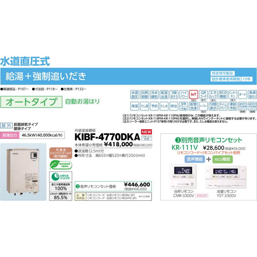 (9/20.21限定クーポン有)メーカー直送 代引不可 日時指定不可 CHOFU KIBF-4770DKA + KR-111V 所有者登録でメーカー3年保証 石油給湯器 音声リモコンセット販売 ...