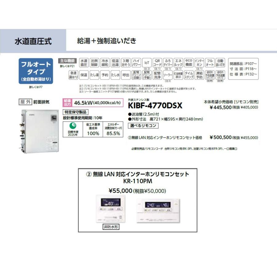 メーカー直送 代引不可 日時指定不可 CHOFU 長府製作所 KIBF-4770DSX + KR-110PM 石油給湯器 無線LAN対応タッチパネルリモコンセット販売 : kibf ...