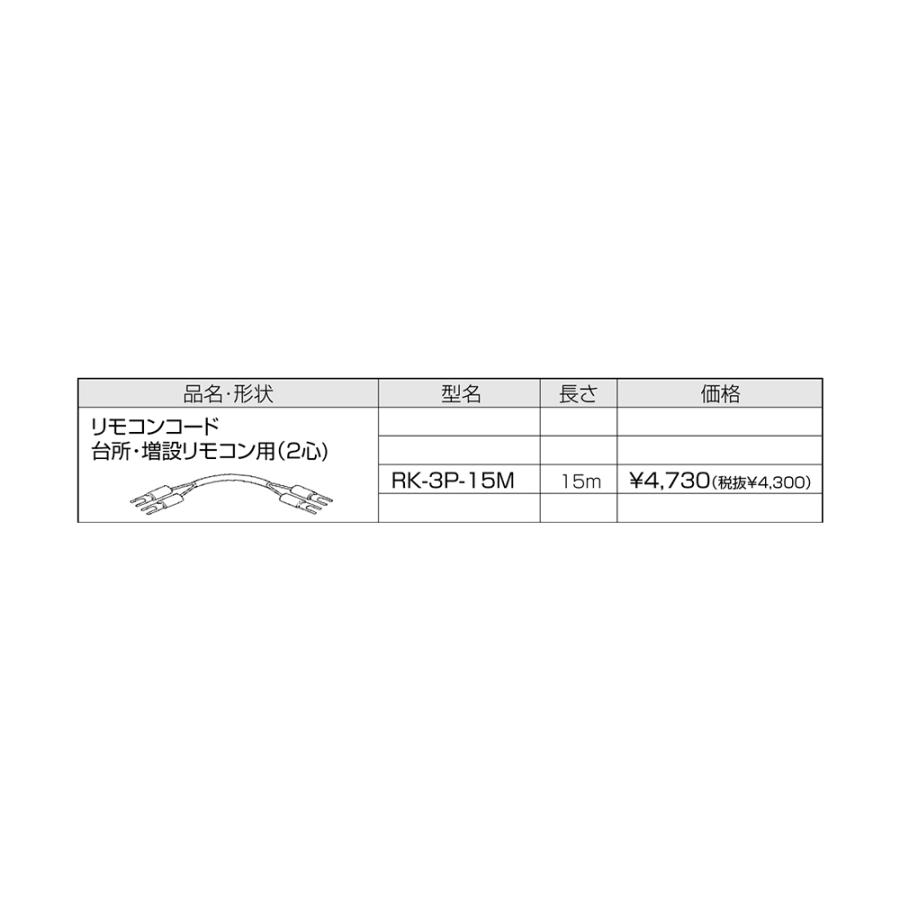 CHOFU 給湯機本体と同時注文 お取り寄せ 代引不可 長府製作所 リモコン関連部材 RK-3P-15M 台所・増設リモコン用(2心) 15m ...