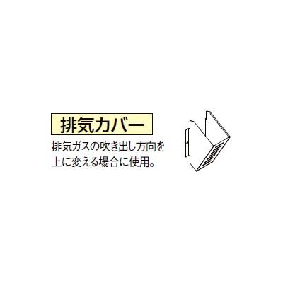 CORONA（住宅設備） 【給湯機本体と同時注文】お取り寄せ 代引不可 CORONA コロナ EF・SAシリーズ専用 UIB-SA1 1882884 排気カバー 給湯機器関連部材 : 生活家電 ...