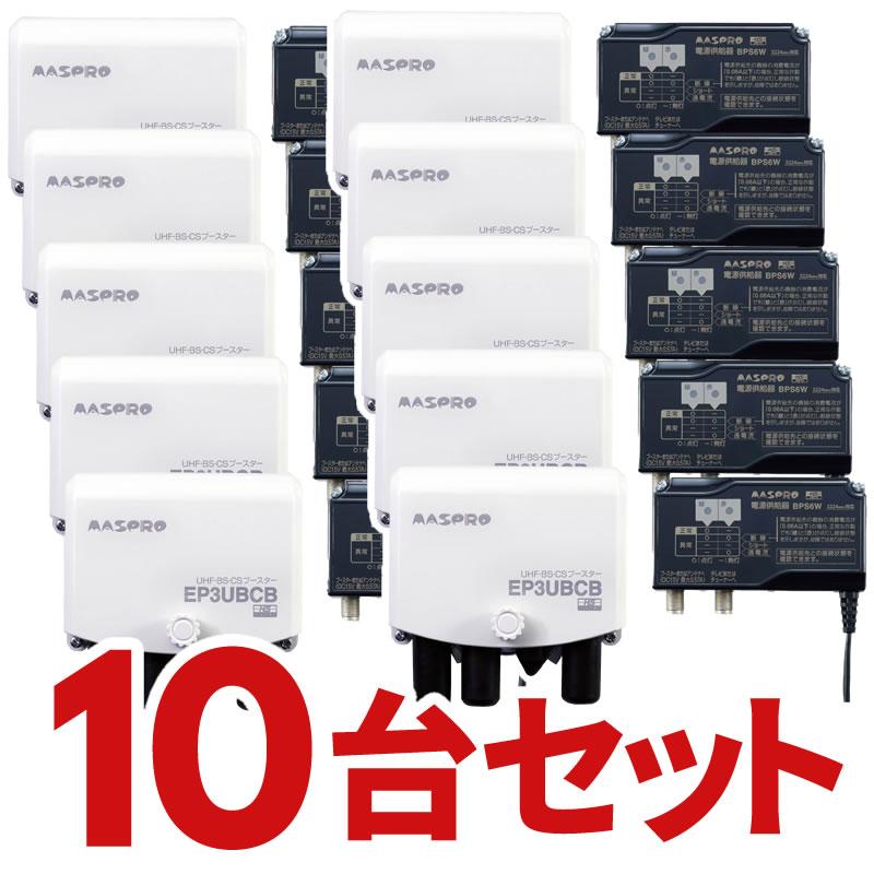 マスプロ EP3UBCB-10SET UHF・BS・CS ブースター 4K・8K対応 41dB型 (10個セット) : 生活家電ディープライス - 通販 - Yahoo!ショッピング