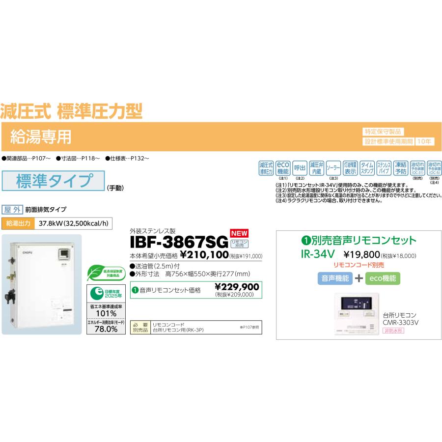 メーカー直送 代引不可 日時指定不可 石油給湯器 音声リモコンセット販売 長府製作所 IBF-3867SG + IR-34V 所有者登録でメーカー3年保証 CHOFU : 生活家電ディー ...