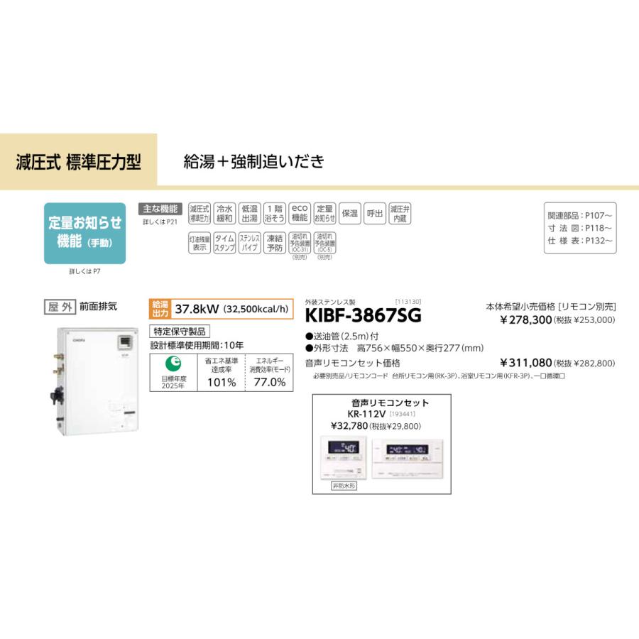 CHOFU メーカー直送 代引不可 日時指定不可 石油給湯器 音声リモコンセット販売 長府製作所 KIBF-3867SG + KR-112V 所有者登録でメーカー3年保証 : 生活家電ディー ...