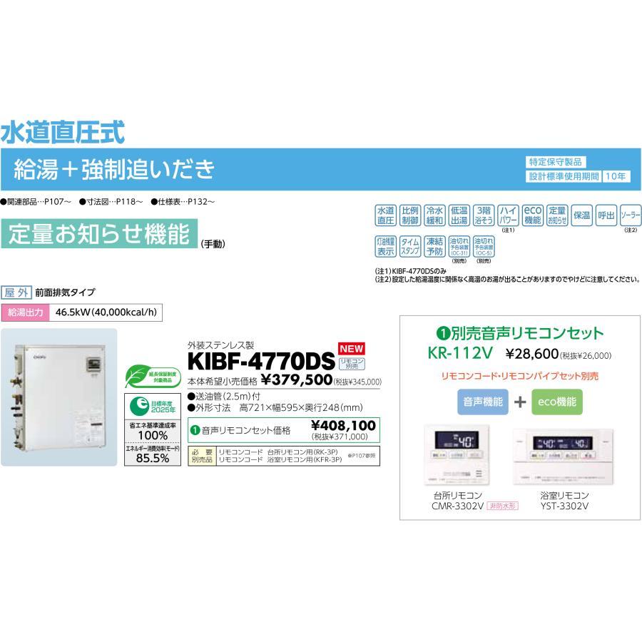 メーカー直送 代引不可 日時指定不可 石油給湯器 音声リモコンセット販売 長府製作所 KIBF-4770DS + KR-112V 所有者登録でメーカー3年保証 CHOFU : kibf ...