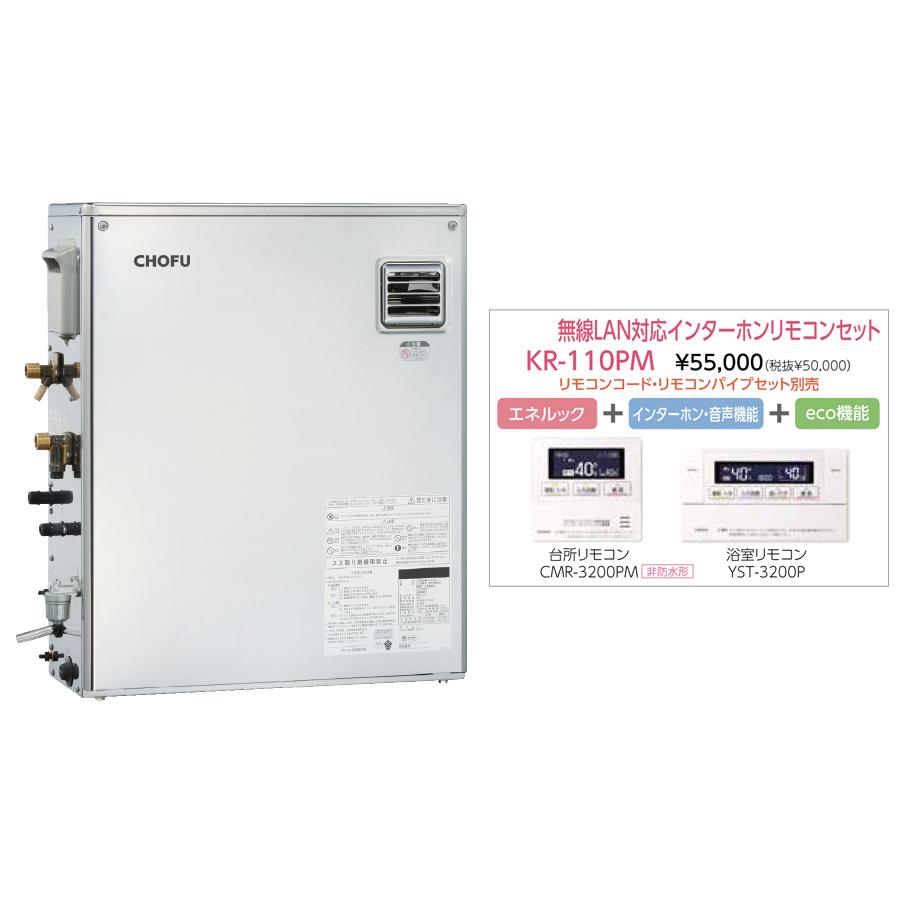 メーカー直送 代引不可 日時指定不可 石油給湯器 無線LAN対応インターホンリモコンセット販売 長府製作所 KIBF-4770DSA + KR-110PM CHOFU : 生活家電ディー ...