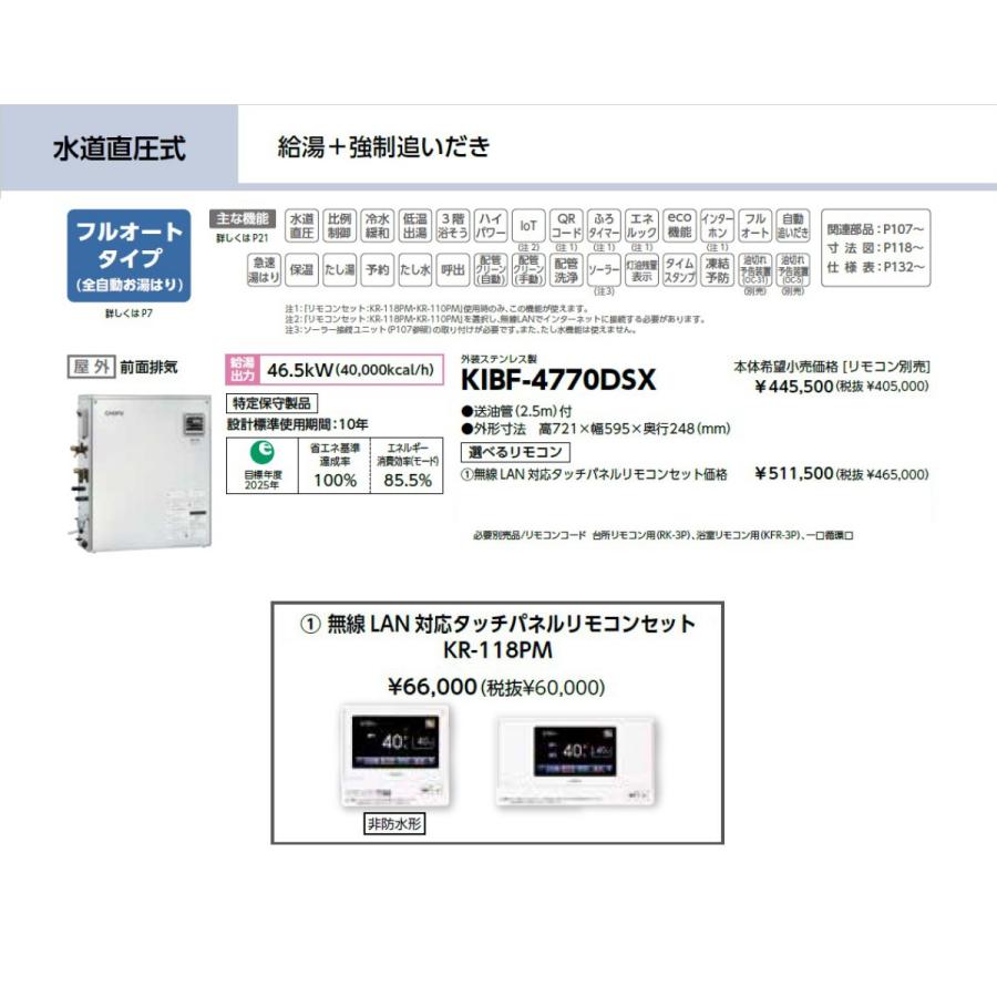 CHOFU メーカー直送 代引不可 日時指定不可 石油給湯器 無線LAN対応タッチパネルリモコンセット販売 長府製作所 KIBF-4770DSX + KR-118PM : 生活家電ディー ...