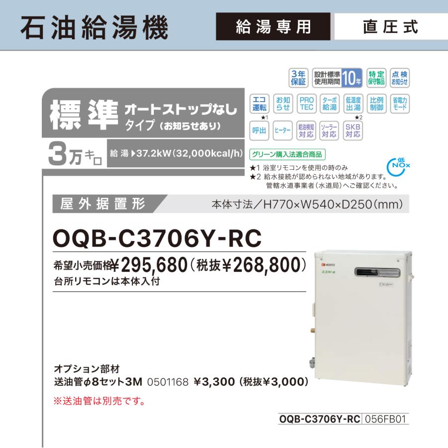 ノーリツ 高効率直圧式石油給湯機 標準タイプ 3万キロ 056FB01 エコフィール OQB-C3704Y-RCの後継 OQB-C3706Y-RC 時間指定不可 : 生活家電ディープライス ...