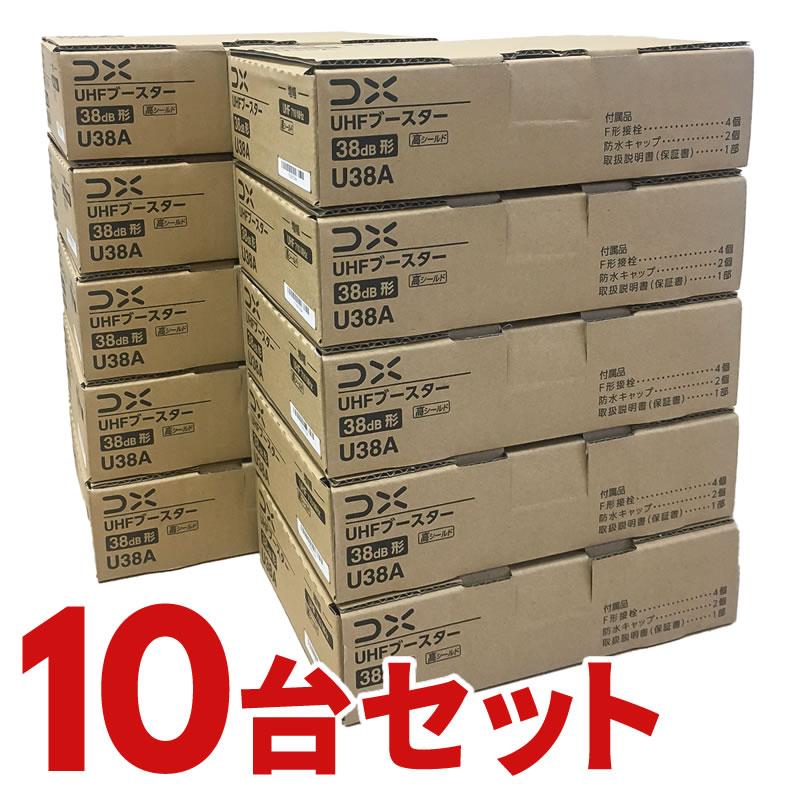 DXアンテナ U38A-10SET UHF帯ブースター(38dB形) U43Aの後継品 10個セット :u38a-10set:生活家電ディープライス - 通販 - Yahoo!ショッピング