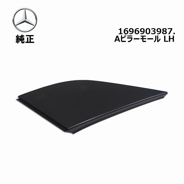 Mercedes-Benz メルセデス ベンツ Aピラーモール左 新品 純正品 1696903987 : 輸入車パーツ専門店 D ...