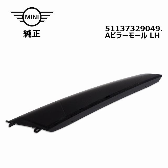 MINI ミニ Aピラーモール左 新品 純正品 F55 51137329049 : 輸入車パーツ専門店 D-STIMMER - 通販 ...