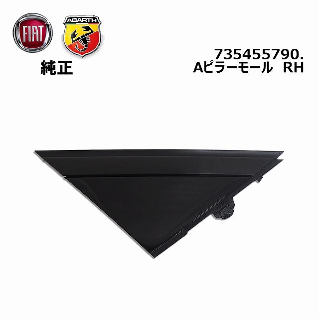 FIAT フィアット 純正 Aピラーモール 右側用 艶有りタイプ 735455790 : 輸入車パーツ専門店 D-STIMMER - 通販 ...