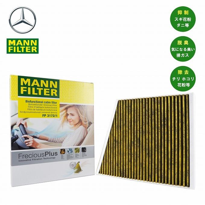 Mercedes-Benz エアコンフィルター MANNフィルター フレシャスプラス FP3172/1 2118300418 : 輸入車パーツ ...