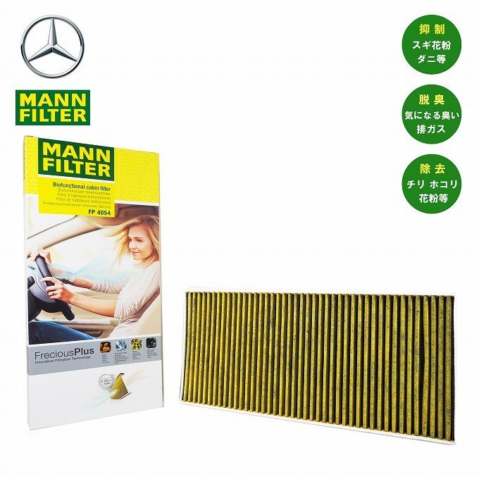 フォルクスワーゲン（Volkswagen） Mercedes-Benz エアコンフィルター MANNフィルター フレシャスプラス FP4054 ...