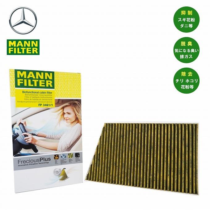 フォルクスワーゲン Mercedes-Benz エアコンフィルター MANNフィルター フレシャスプラス FP3461/1 ...