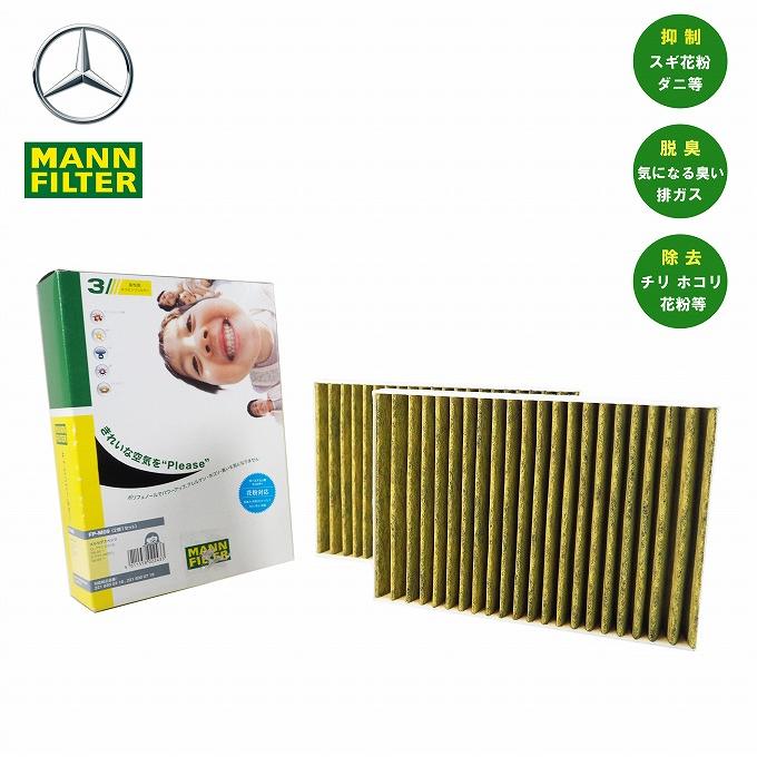フォルクスワーゲン Mercedes-Benz エアコンフィルター MANNフィルター フレシャスプラス FP2722-2 ...