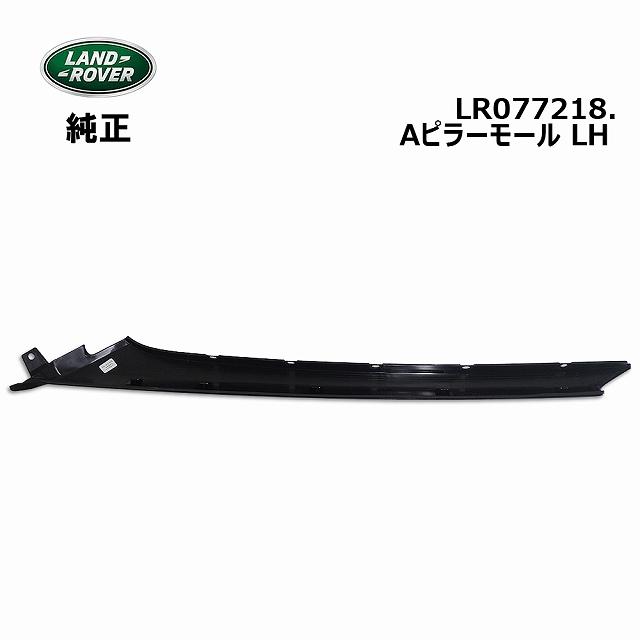ランドローバー Aピラーモール左 新品 純正品 LR077218 [ 爆買 ] : 輸入車パーツ専門店 D-STIMMER - 通販 ...