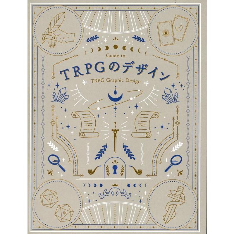 TRPGのデザイン : 代官山 蔦屋書店 ヤフー店 - 通販 - Yahoo!ショッピング