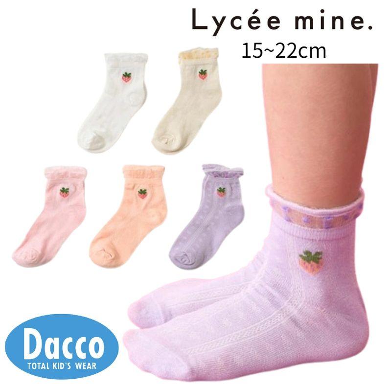 Lycee mine リセマイン いちごふりふりソックス(16~23cm)3052402子供服 女の子 ガールズ キッズ 靴下 クルーソックス 2025春夏 : 子供服のDacco ダッコ ...