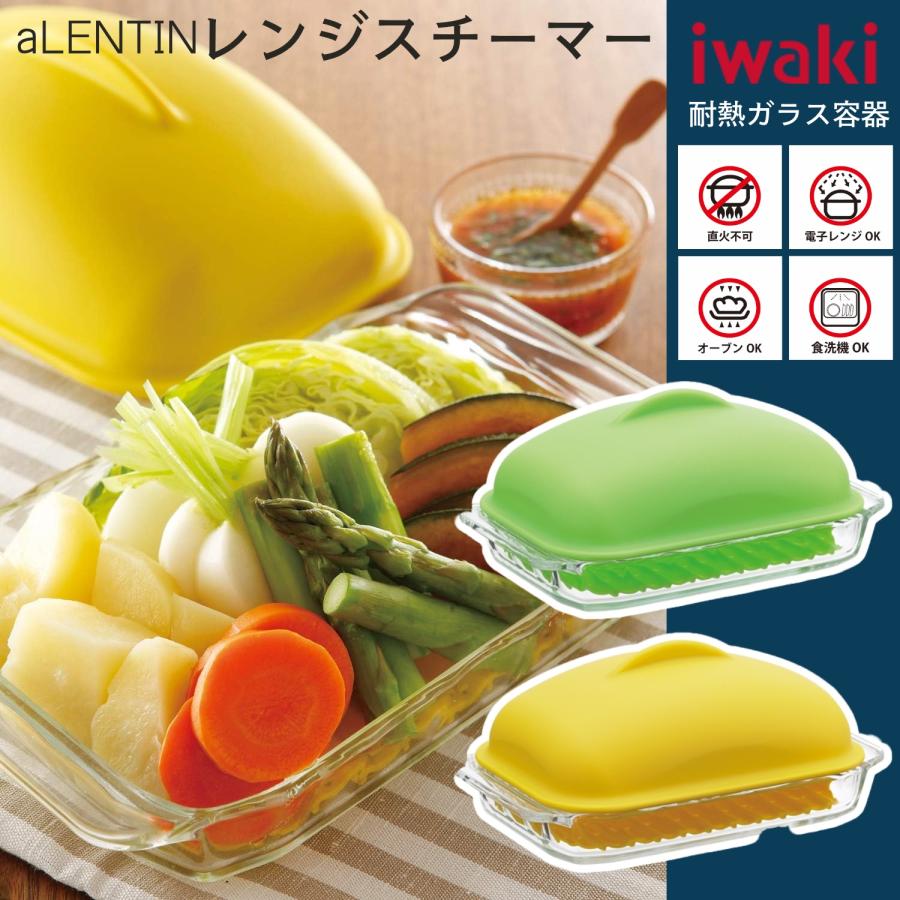 iwaki 耐熱ガラス容器 レンジスチーマー アレンチン aLentin イワキ 700ml K3850C : iPhoneケースと雑貨 ...