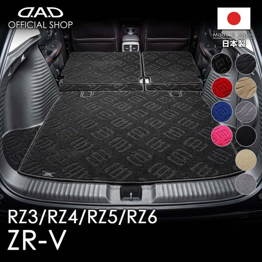 ホンダ ZR-V 型式:RZ3/4/5/6 D.A.D エグゼクティブ ロングラゲッジマット DHN0013 カーマット HONDA フロアマット DAD ギャルソン GARSON ...