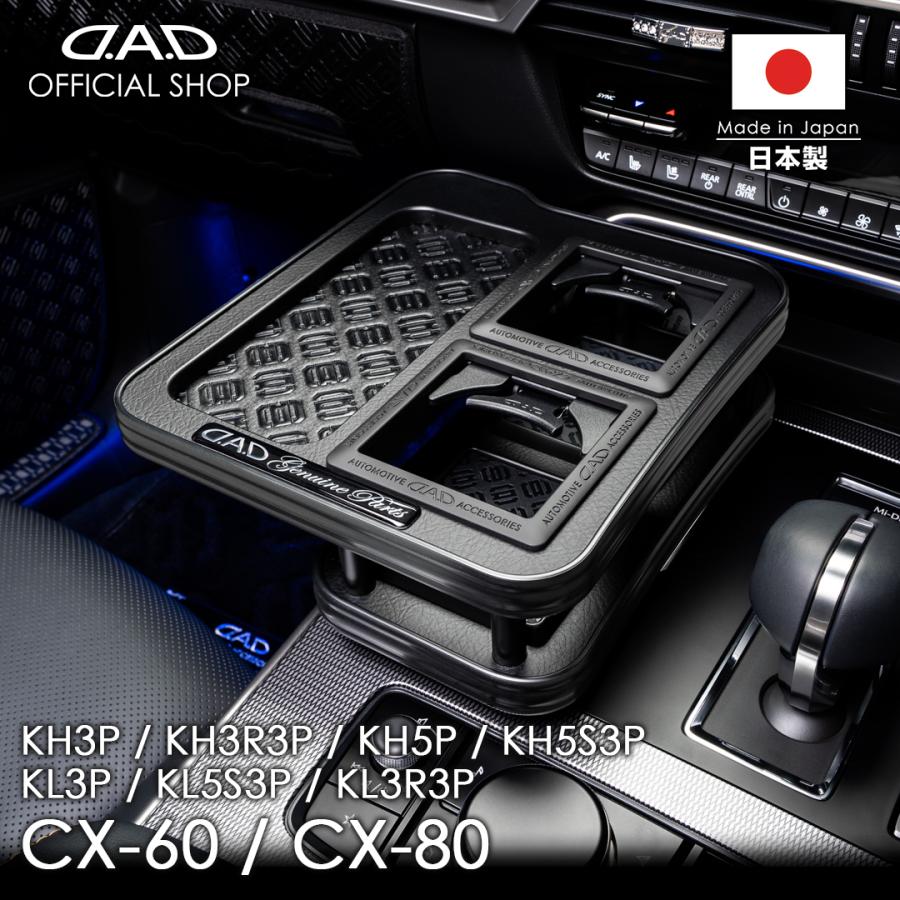 マツダ CX-60/80 型式:KH3P/KH3R3P/KH5P/KH5S3P、KL3P/KL5S3P/KL3R3P 年式:R4/9〜/R6/10〜 D.A.D センターテーブル マット ...